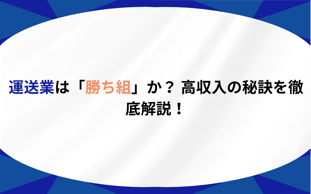 運送業は「勝ち組」か? 高収入の秘訣を徹底解説! プロドラ|プロドライバーのための情報サイト