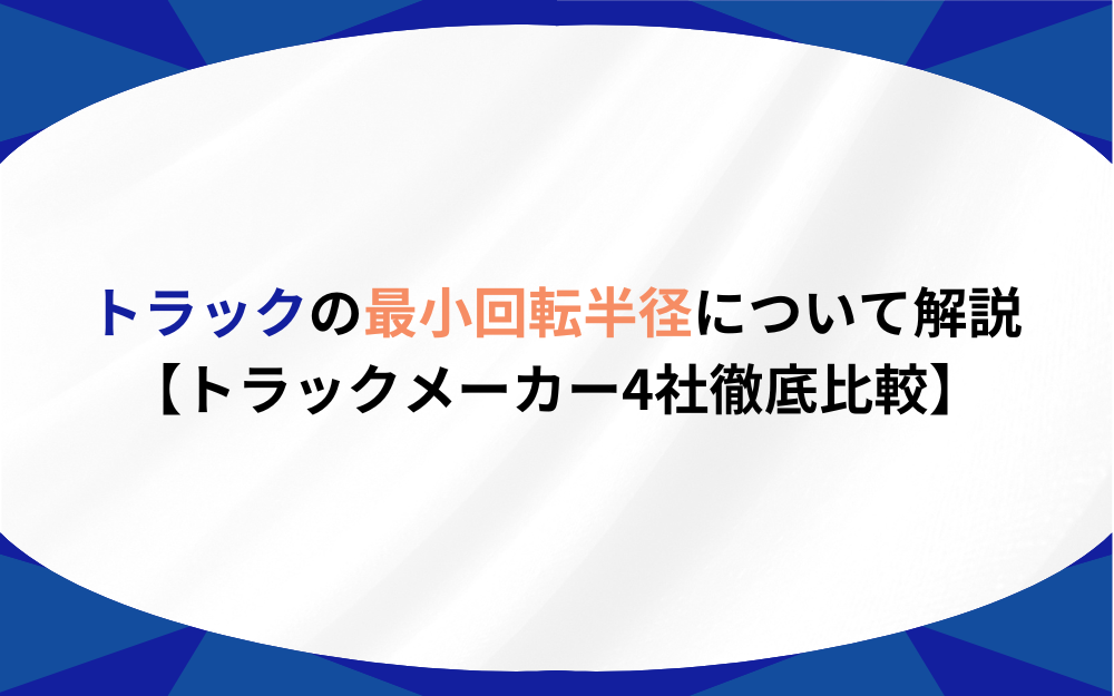トラックの最小回転半径について解説【トラックメーカー4社徹底比較】 | プロドラ｜プロドライバーのための情報サイト